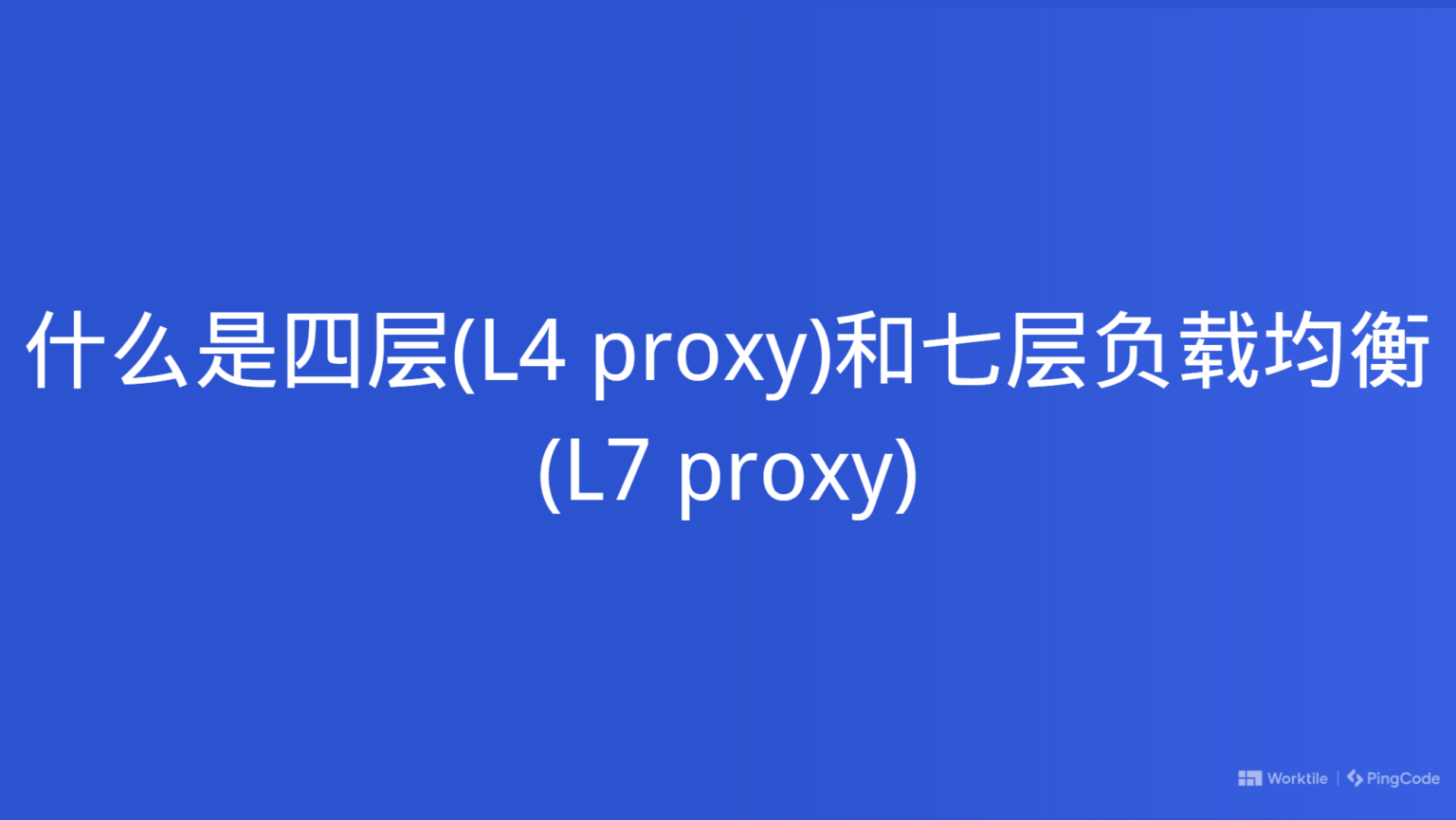 什么是四层(L4 proxy)和七层负载均衡(L7 proxy) – PingCode