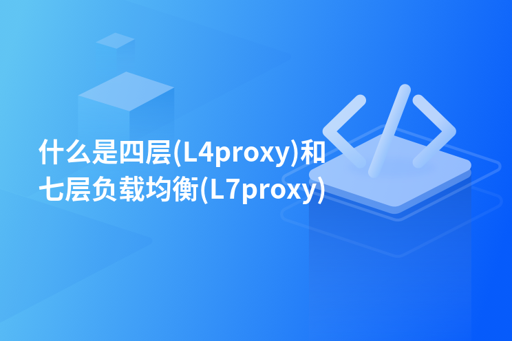 什么是四层(L4 proxy)和七层负载均衡(L7 proxy) – PingCode