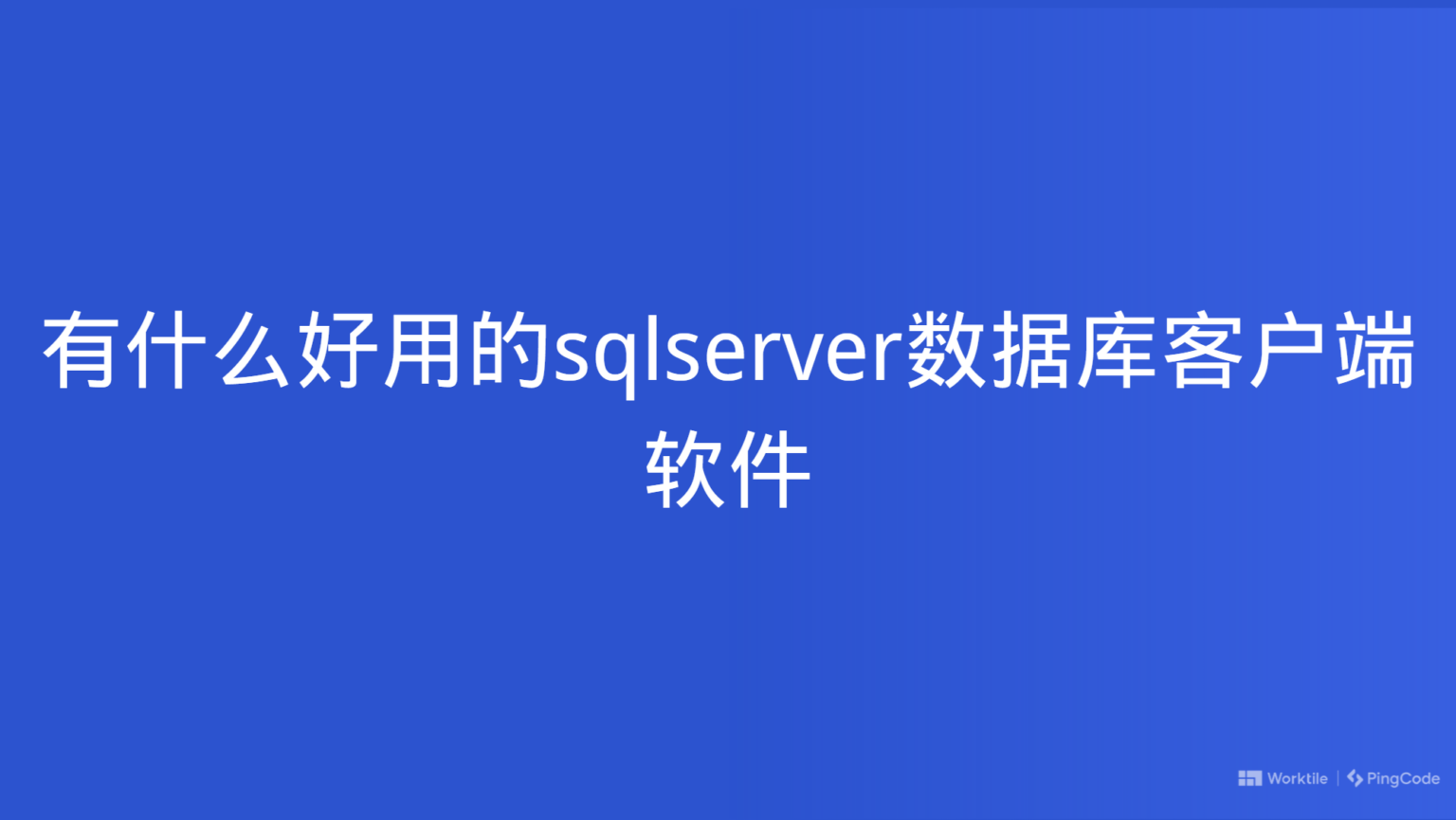 有什么好用的sqlserver数据库客户端软件 Pingcode