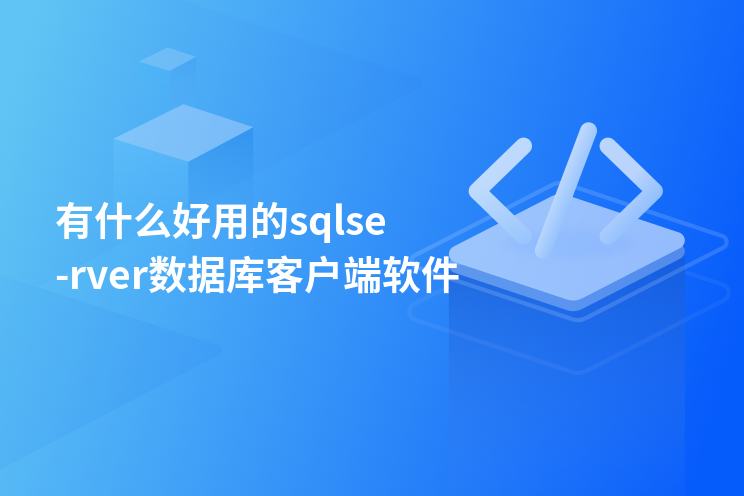 有什么好用的sqlserver数据库客户端软件 – PingCode