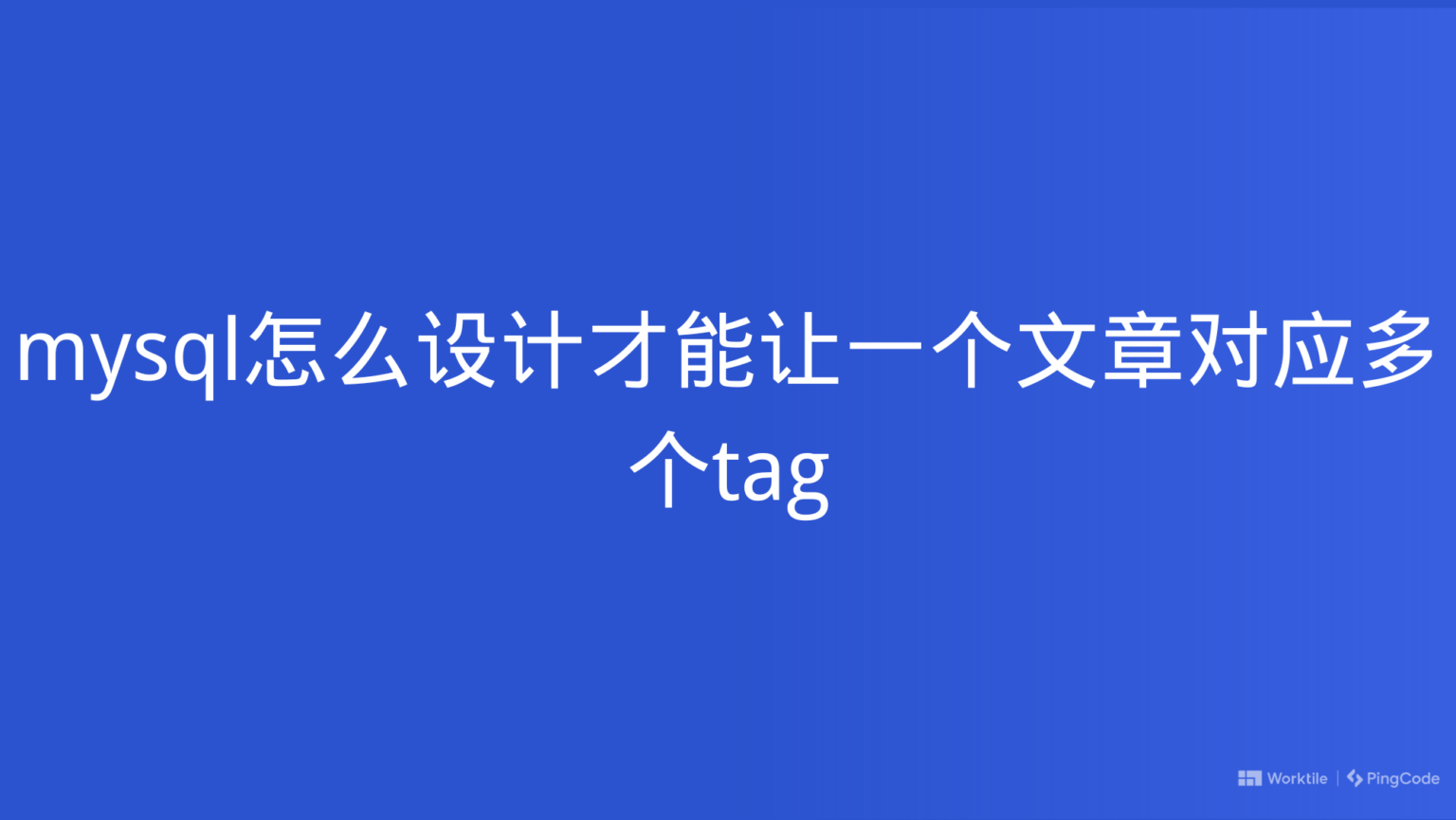 mysql怎么设计才能让一个文章对应多个tag – PingCode