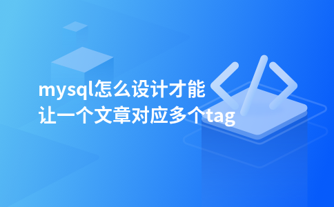 mysql怎么设计才能让一个文章对应多个tag – PingCode