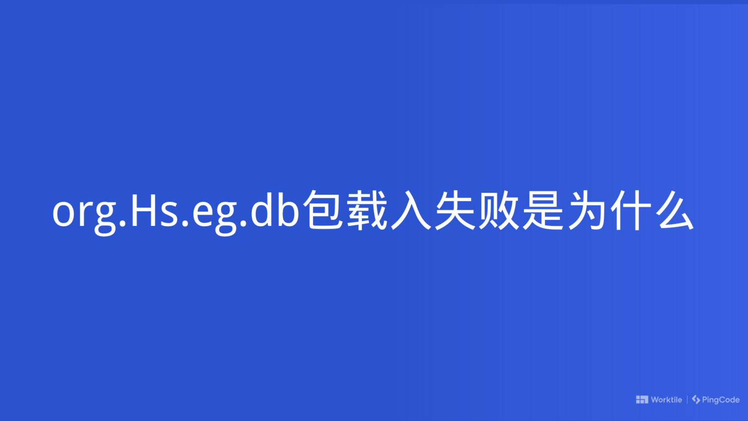org.Hs.eg.db包载入失败是为什么 – PingCode