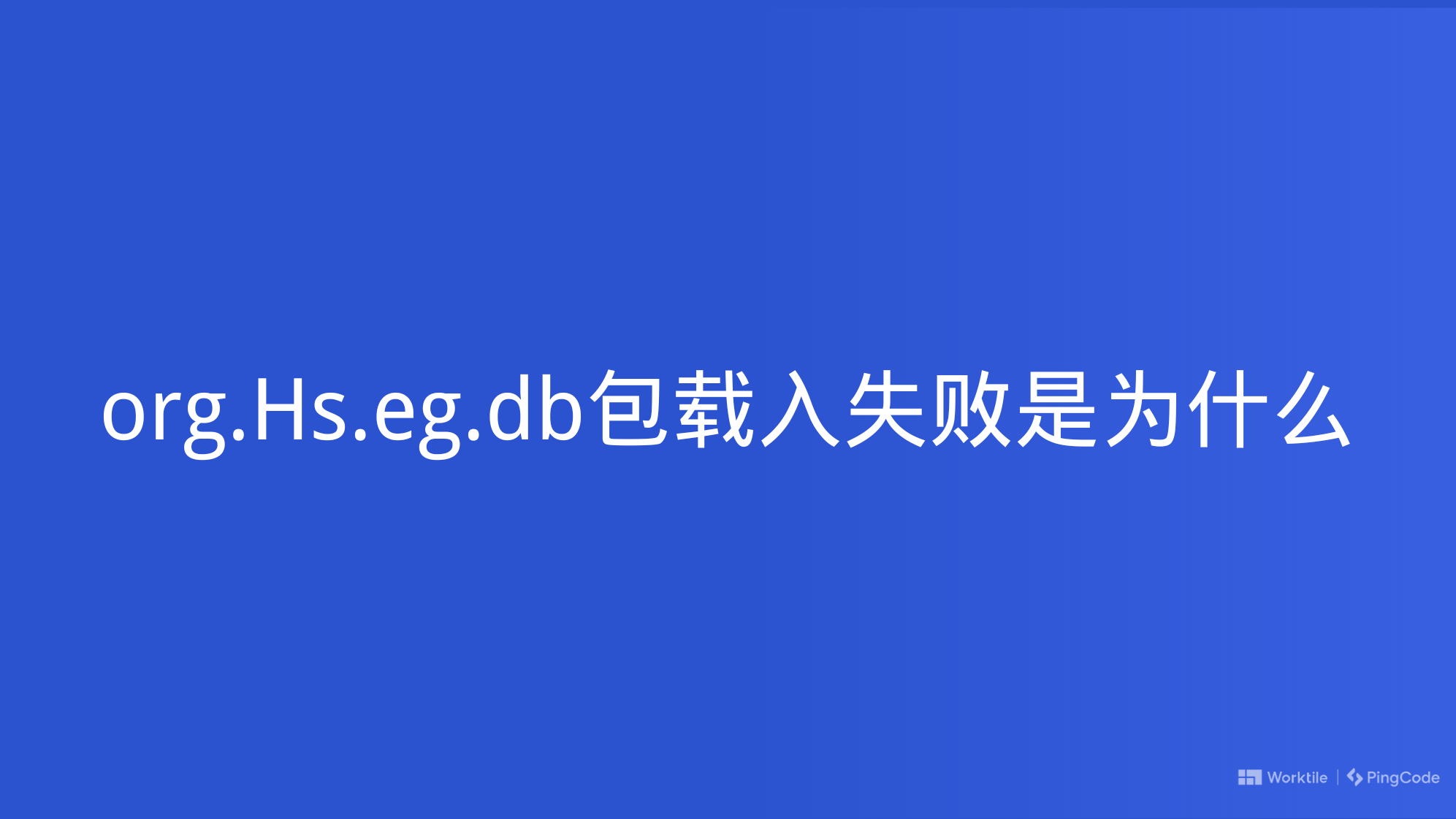 org.Hs.eg.db包载入失败是为什么 – PingCode