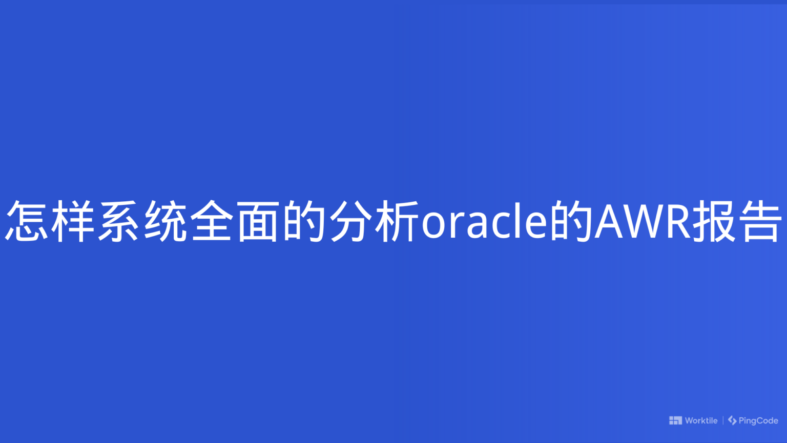 怎样系统全面的分析oracle的AWR报告 – PingCode