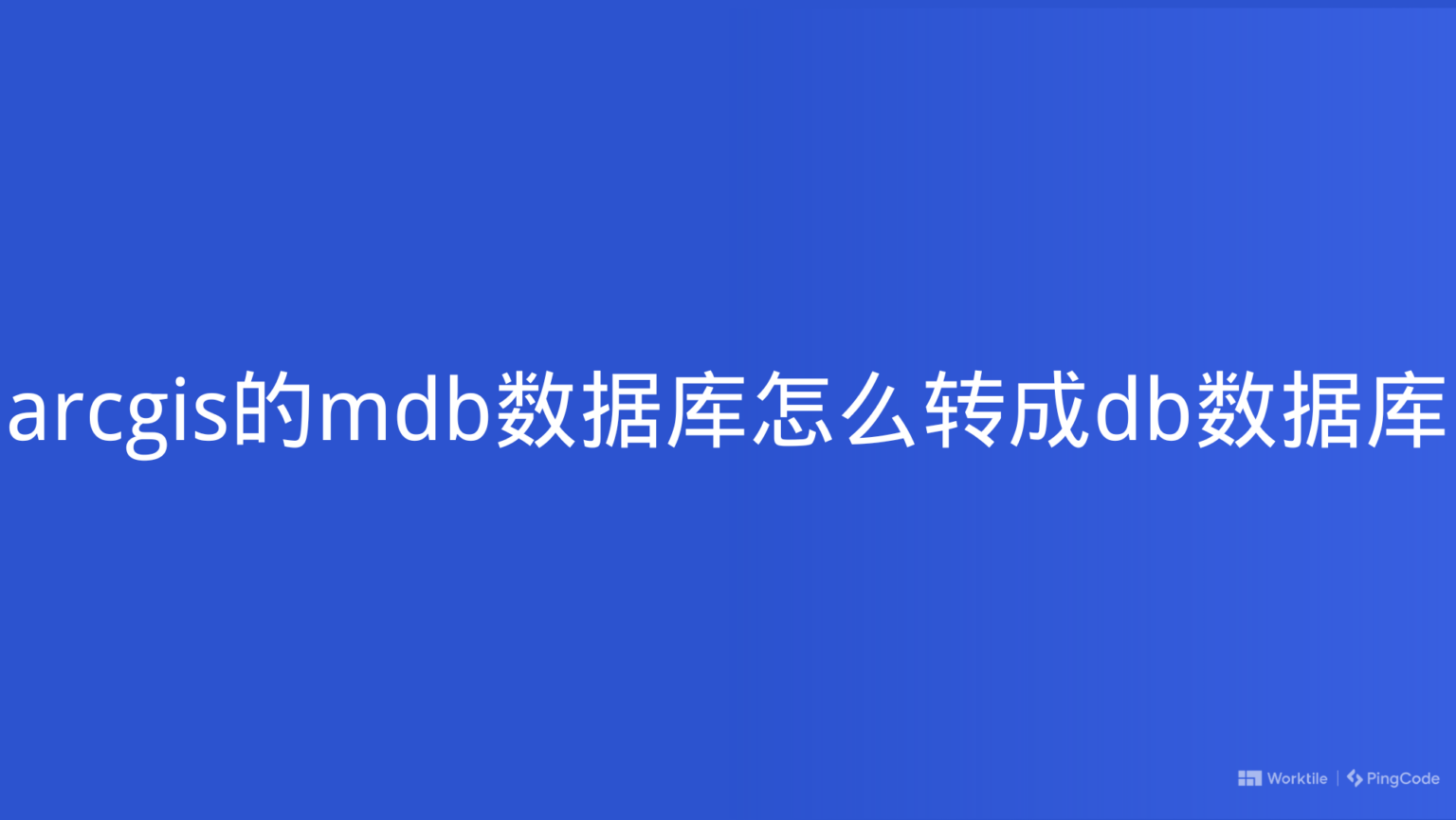 arcgis的mdb数据库怎么转成db数据库 – PingCode
