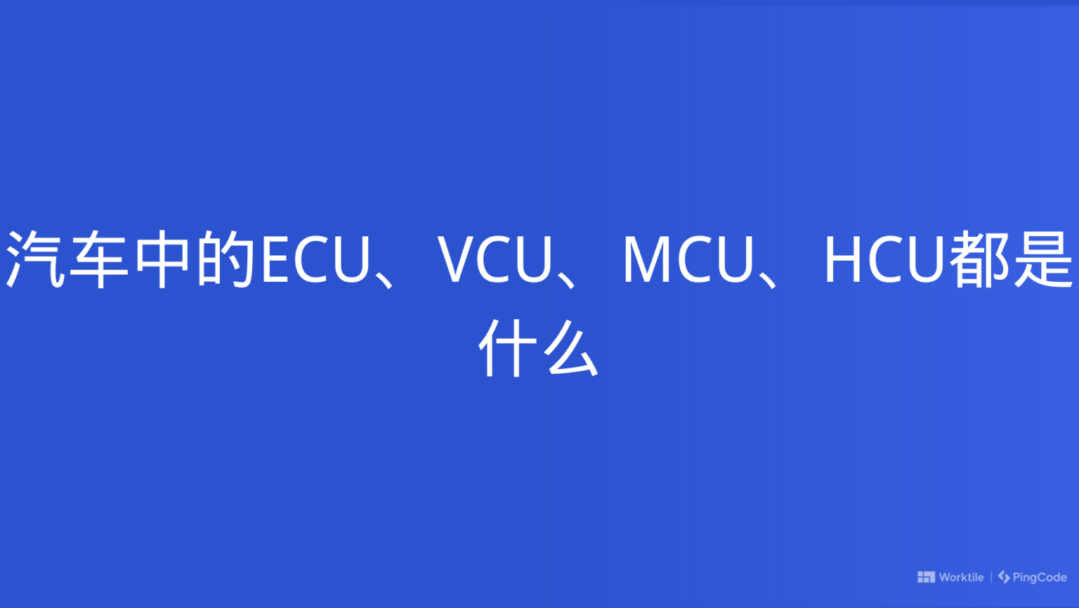 汽车中的ECU、VCU、MCU、HCU都是什么 – PingCode