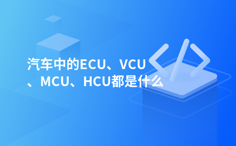 汽车中的ECU、VCU、MCU、HCU都是什么 – PingCode