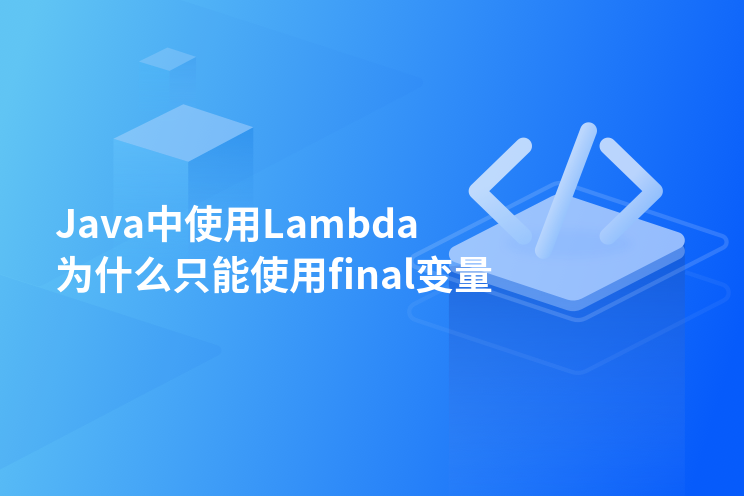 Java中使用lambda为什么只能使用 Final 变量 Pingcode 9303