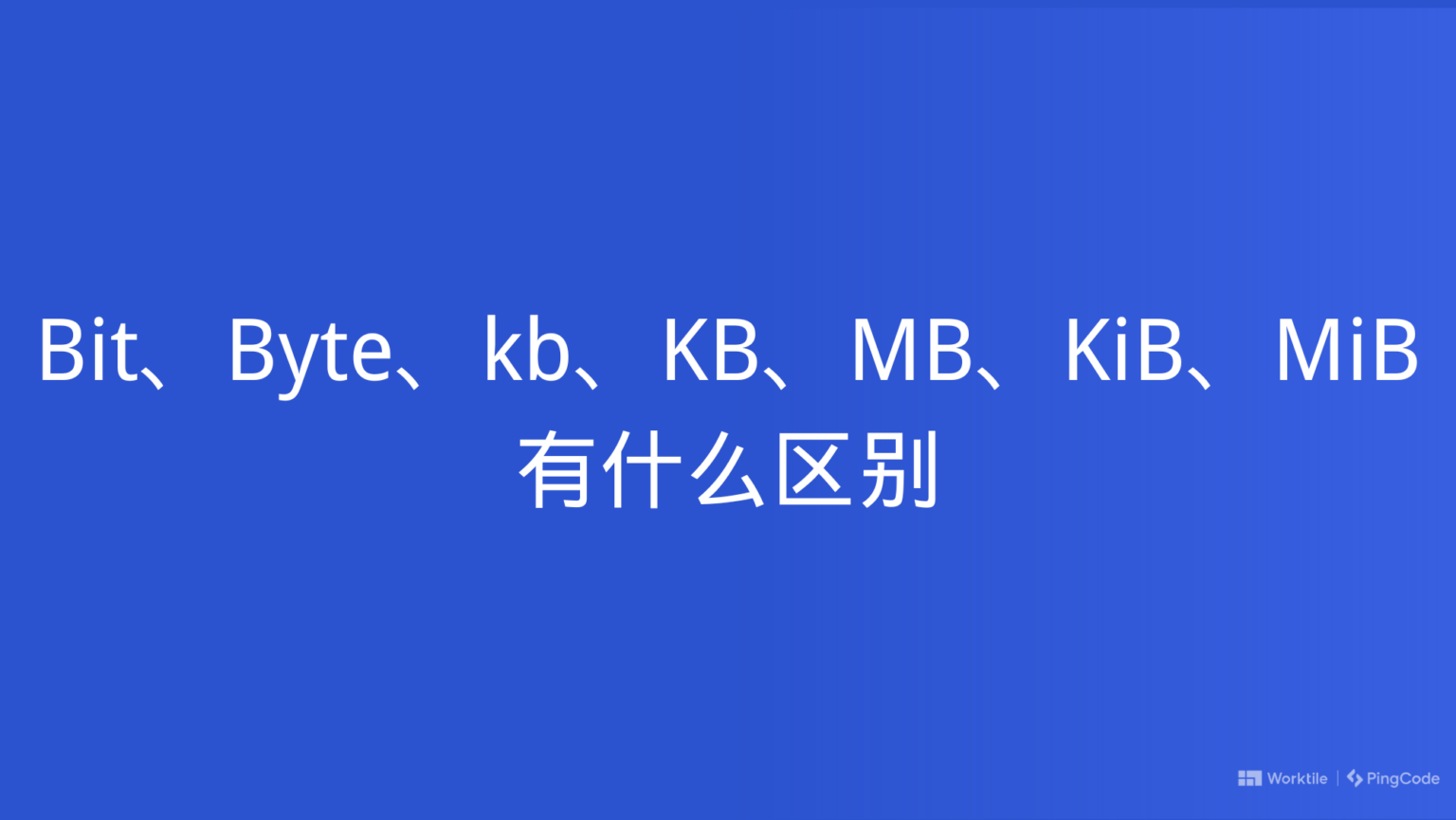 Bit、Byte、kb、KB、MB、KiB、MiB有什么区别 – PingCode