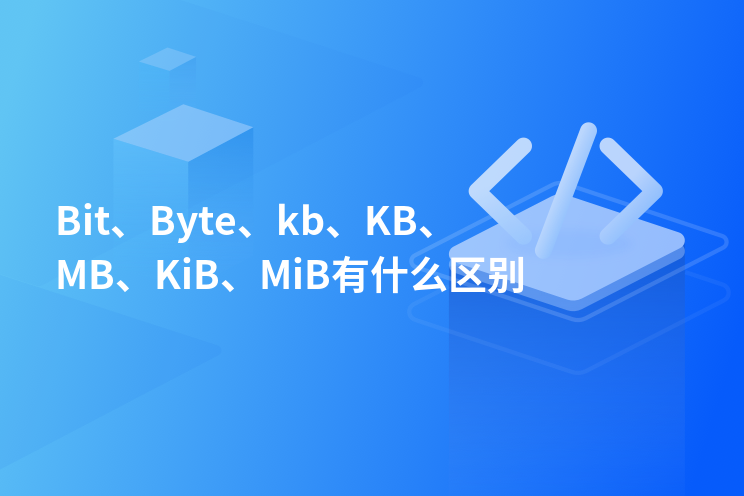 Bit、Byte、kb、KB、MB、KiB、MiB有什么区别 – PingCode
