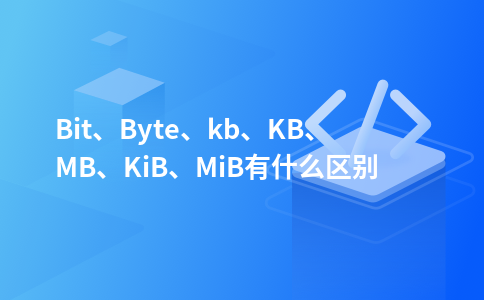 Bit、Byte、kb、KB、MB、KiB、MiB有什么区别 – PingCode