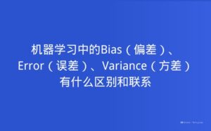 机器学习中的Bias（偏差）、Error（误差）、Variance（方差）有什么区别和联系 – PingCode