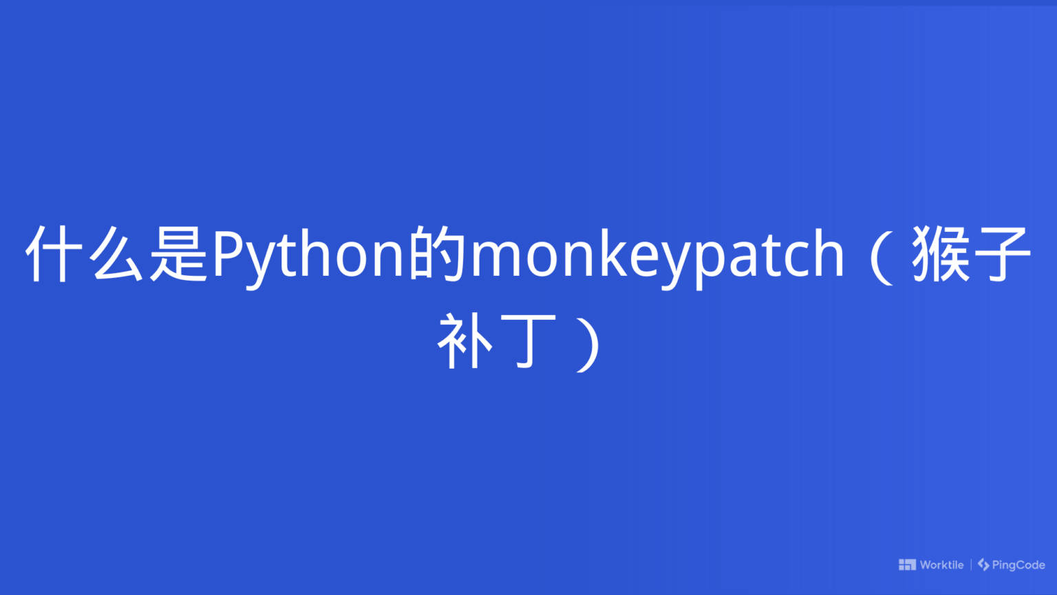 什么是Python的monkeypatch（猴子补丁） – PingCode