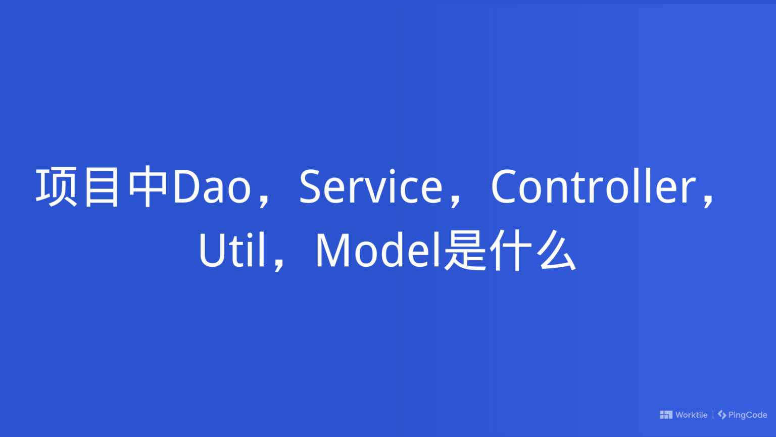 项目中Dao，Service，Controller，Util，Model是什么 – PingCode