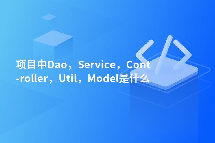 项目中Dao，Service，Controller，Util，Model是什么 – PingCode