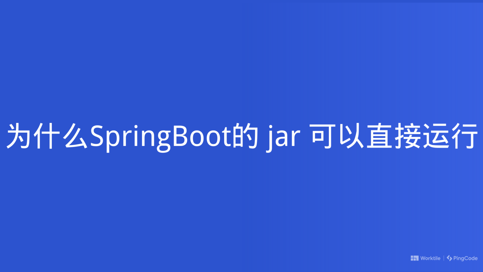 为什么SpringBoot的 jar 可以直接运行 – PingCode