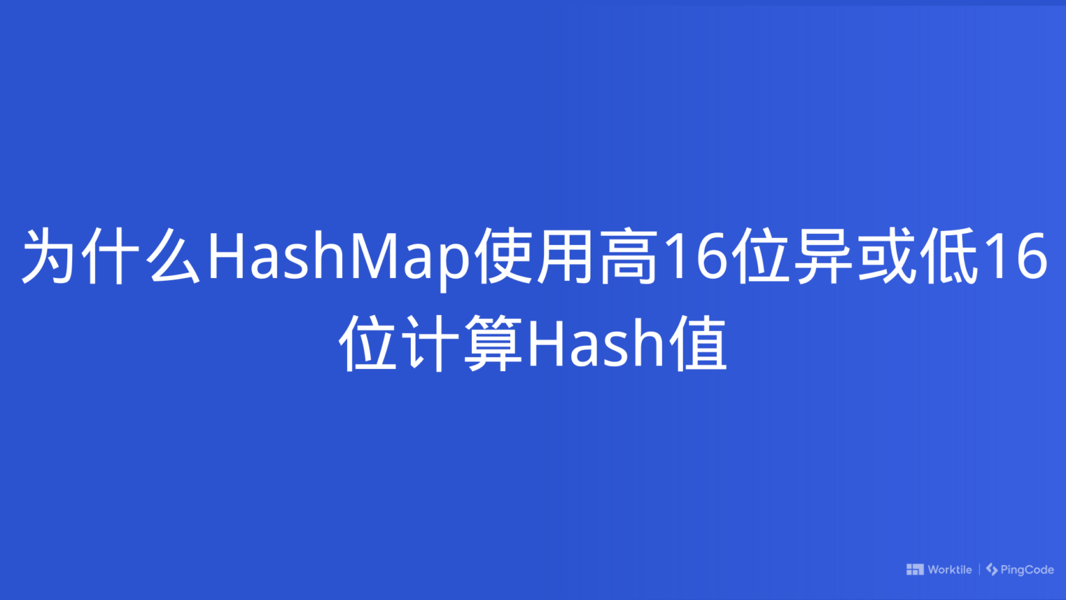 为什么HashMap使用高16位异或低16位计算Hash值 – PingCode