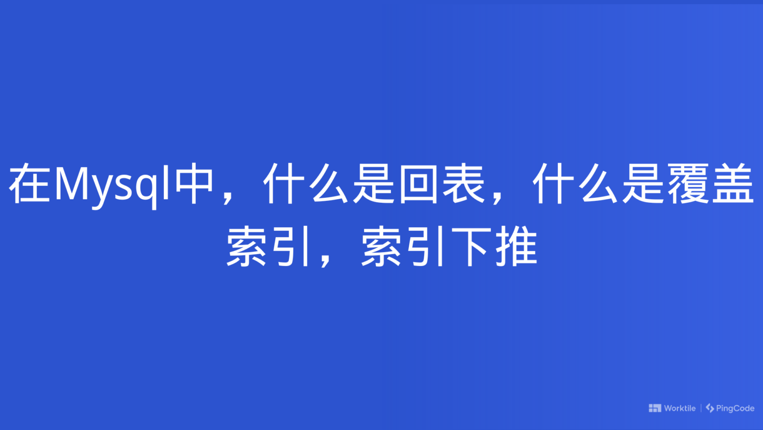 在mysql中，什么是回表，什么是覆盖索引，索引下推 Pingcode 