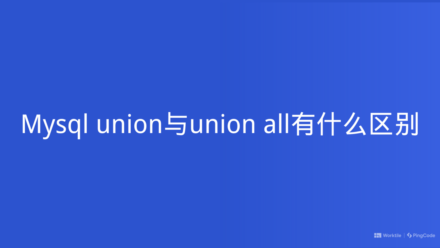 Mysql union与union all有什么区别 – PingCode