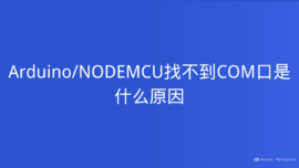 Arduino/NODEMCU找不到COM口是什么原因 – PingCode