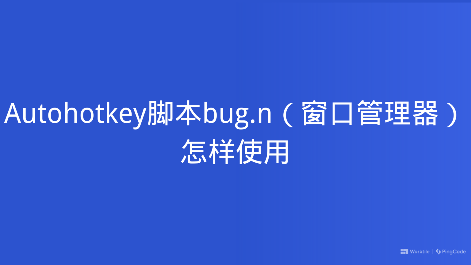 Autohotkey脚本bug.n（窗口管理器）怎样使用 – PingCode