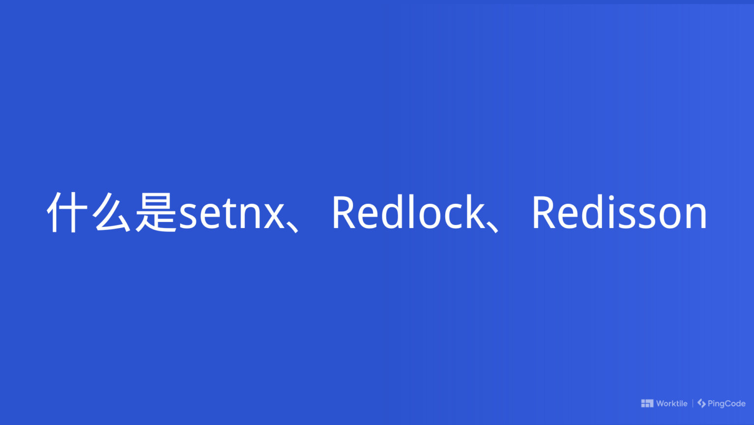 什么是setnx、Redlock、Redisson – PingCode
