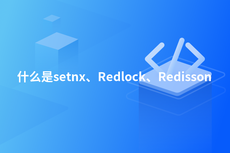 什么是setnx、Redlock、Redisson – PingCode