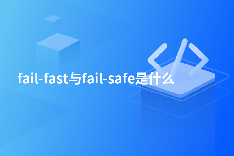 fail-fast与fail-safe是什么 – PingCode