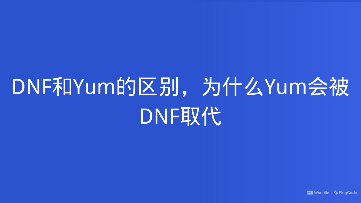 DNF和Yum的区别，为什么Yum会被DNF取代 – PingCode