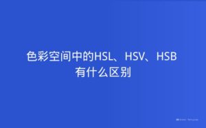 色彩空间中的HSL、HSV、HSB 有什么区别 – PingCode