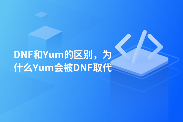 DNF和Yum的区别，为什么Yum会被DNF取代 – PingCode