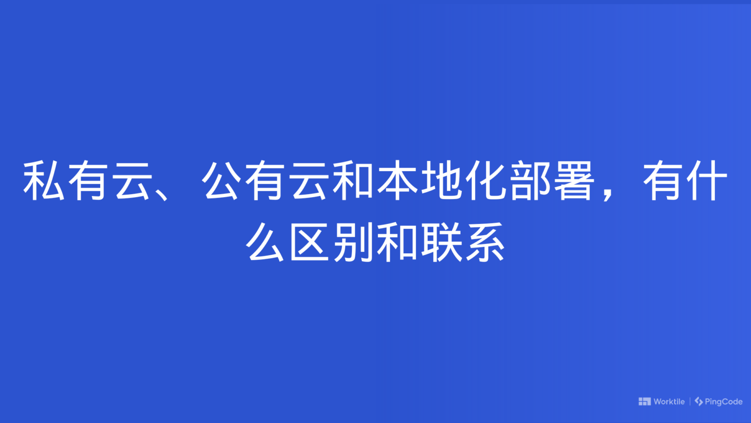 私有云、公有云和本地化部署，有什么区别和联系 Pingcode 2320