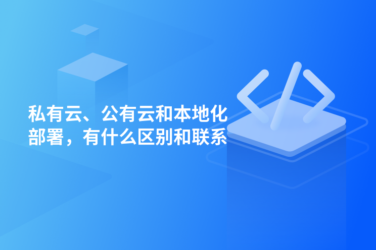 私有云、公有云和本地化部署，有什么区别和联系 Pingcode 4429