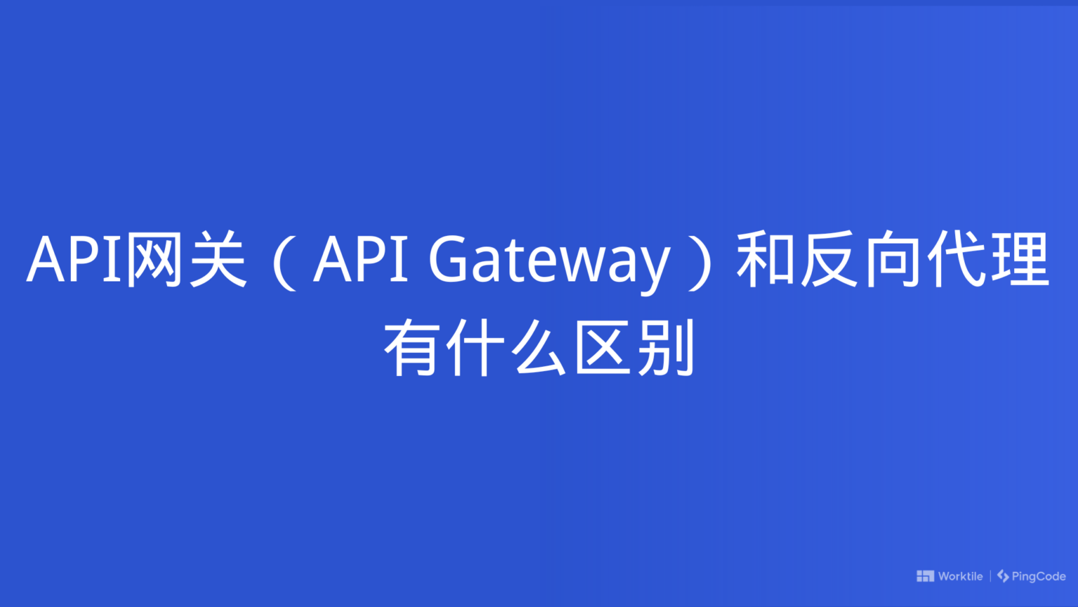 Api网关（api Gateway）和反向代理有什么区别 Pingcode 2069
