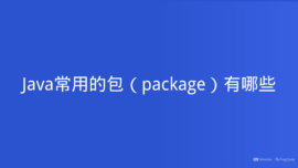 Java常用的包（package）有哪些 – PingCode