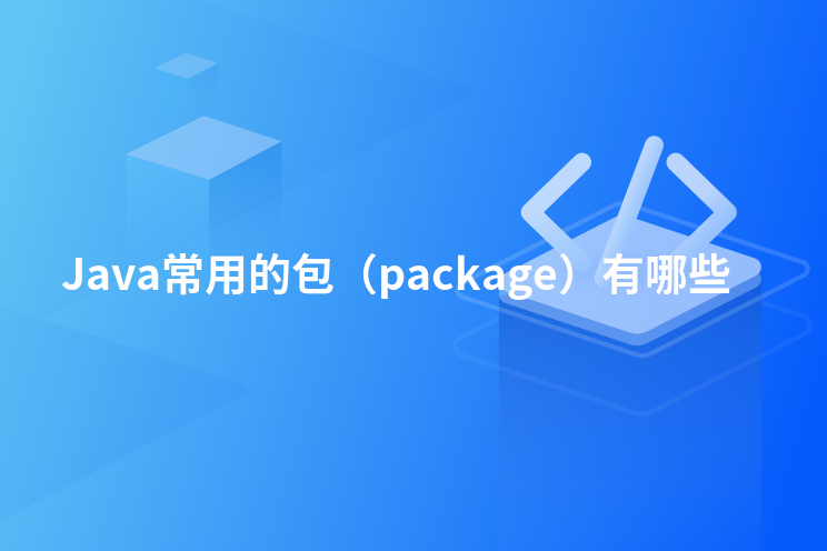 Java常用的包（package）有哪些 – PingCode