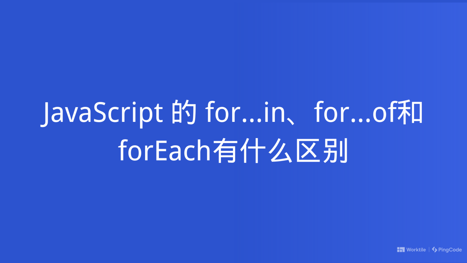 JavaScript 的 for…in、for…of和forEach有什么区别 – PingCode