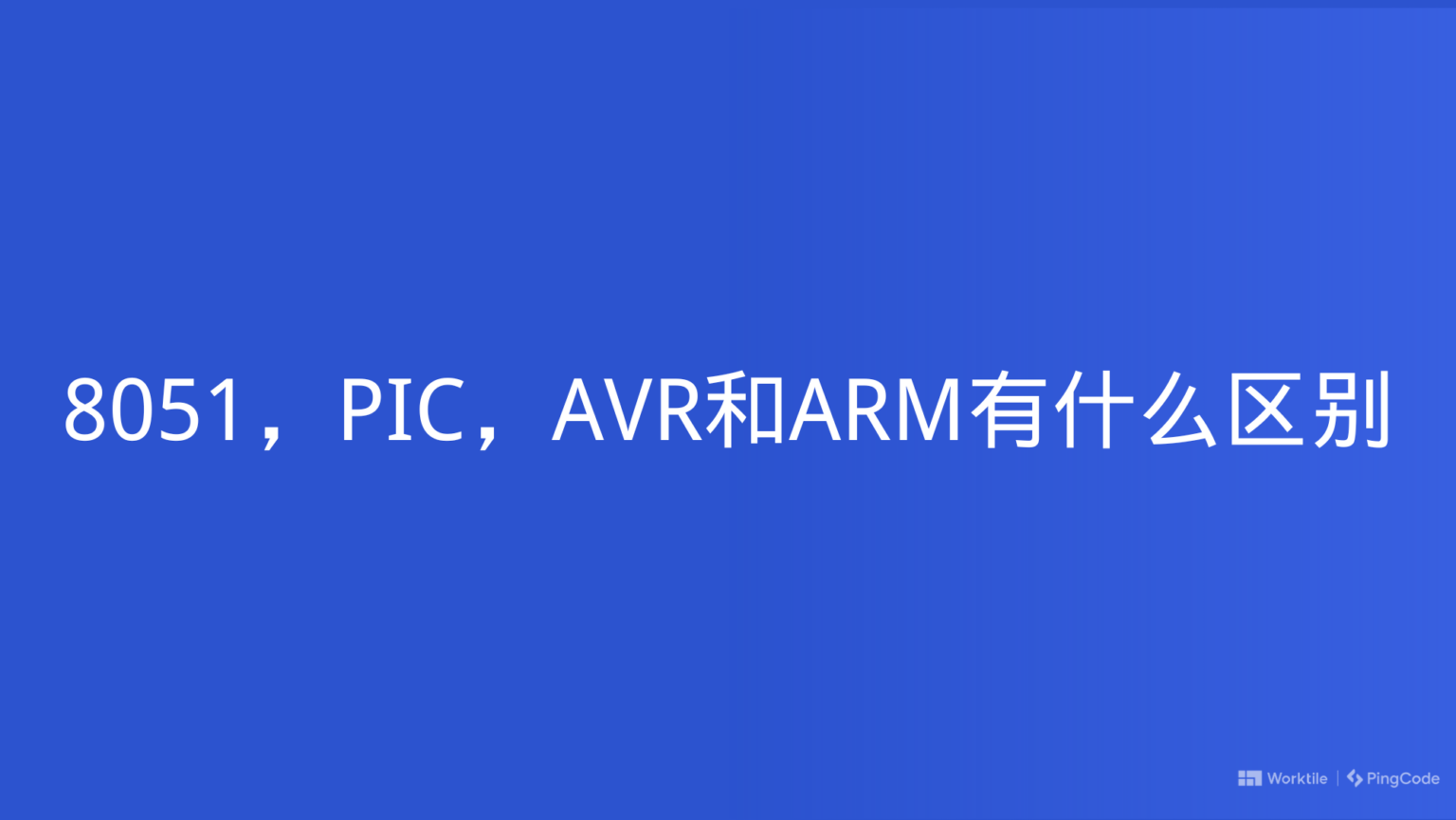 8051，PIC，AVR和ARM有什么区别 – PingCode