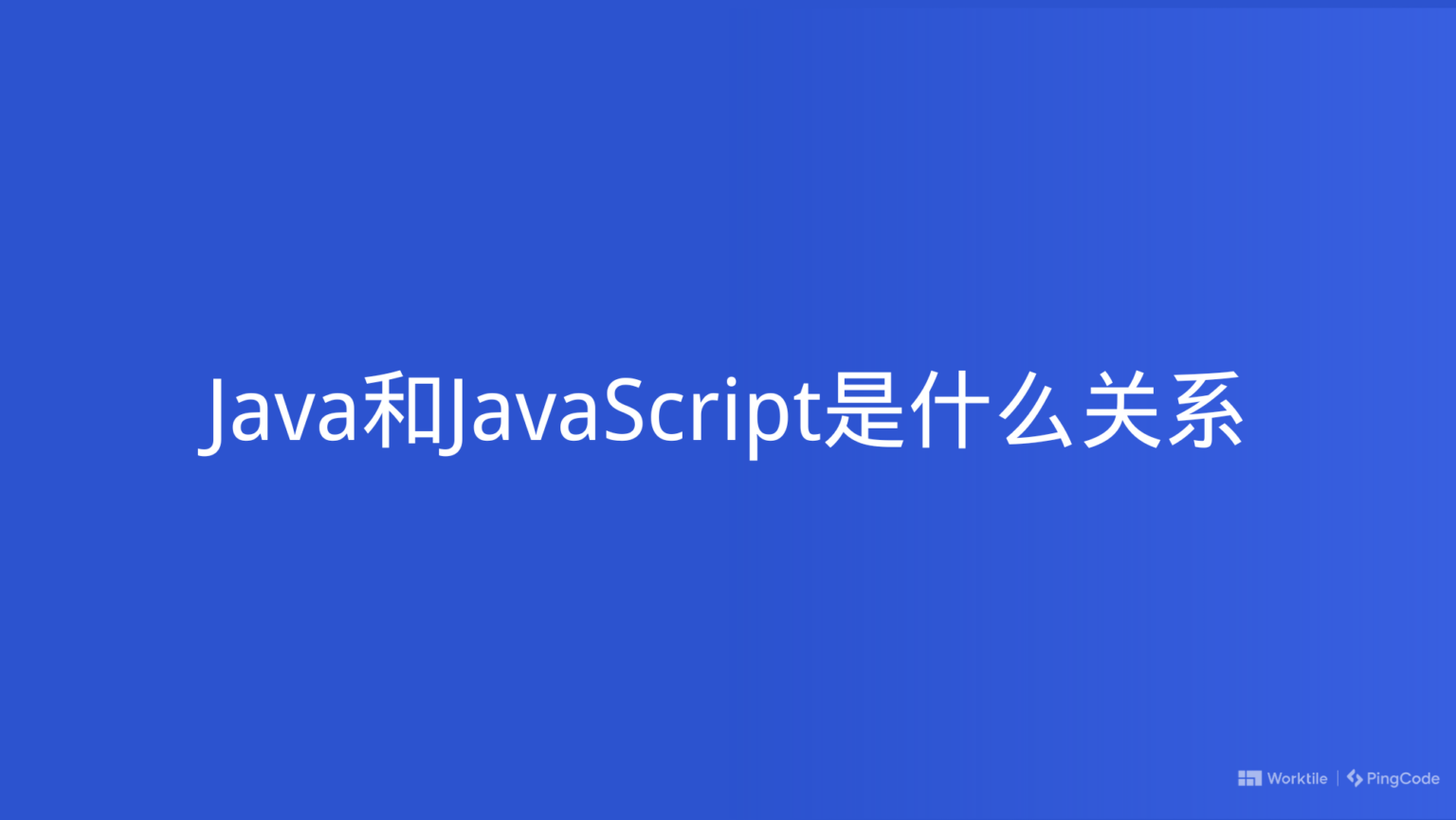 Java和JavaScript是什么关系 – PingCode