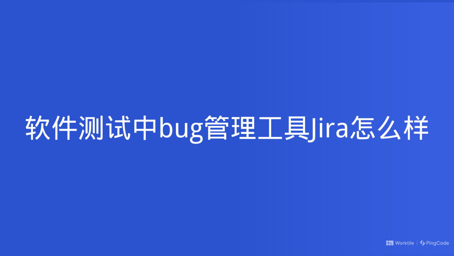 软件测试中bug管理工具Jira怎么样 – PingCode