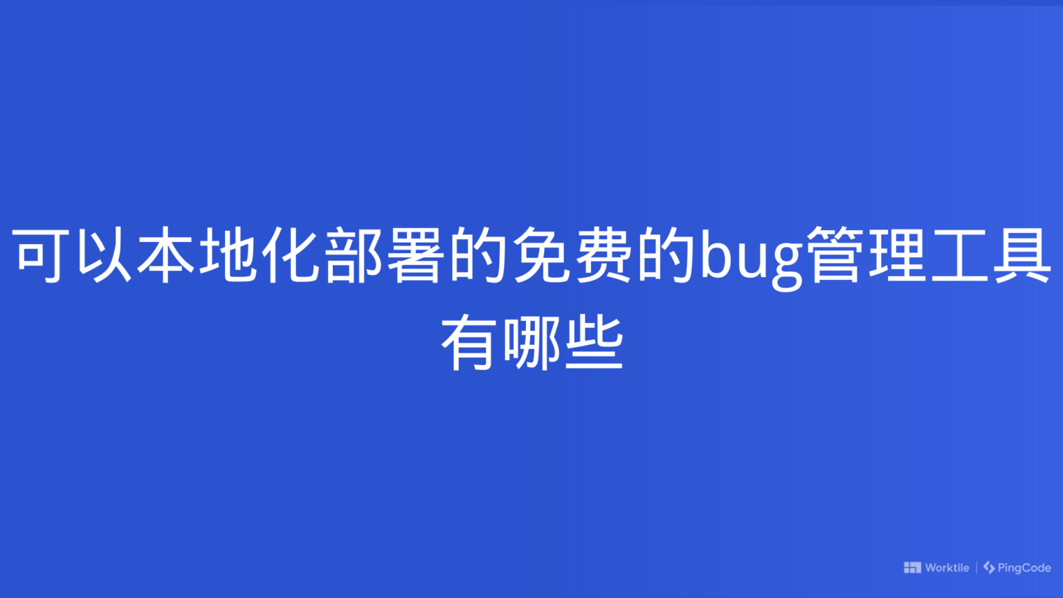 可以本地化部署的免费的bug管理工具有哪些 – PingCode