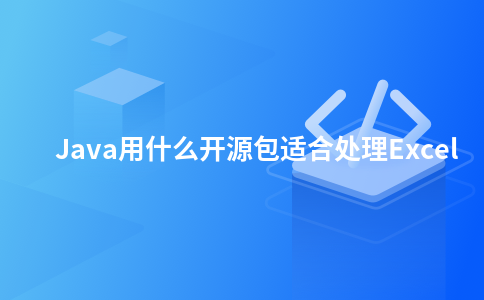 Java用什么开源包适合处理Excel – PingCode