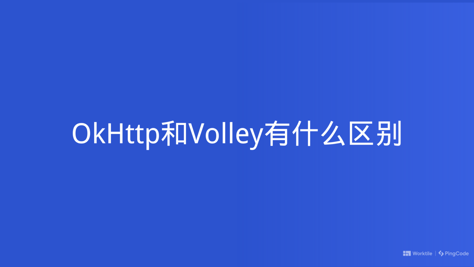 OkHttp和Volley有什么区别 – PingCode