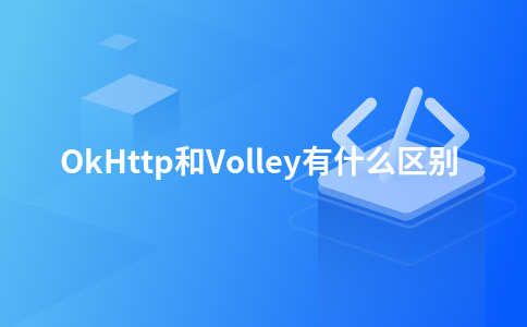 OkHttp和Volley有什么区别 – PingCode