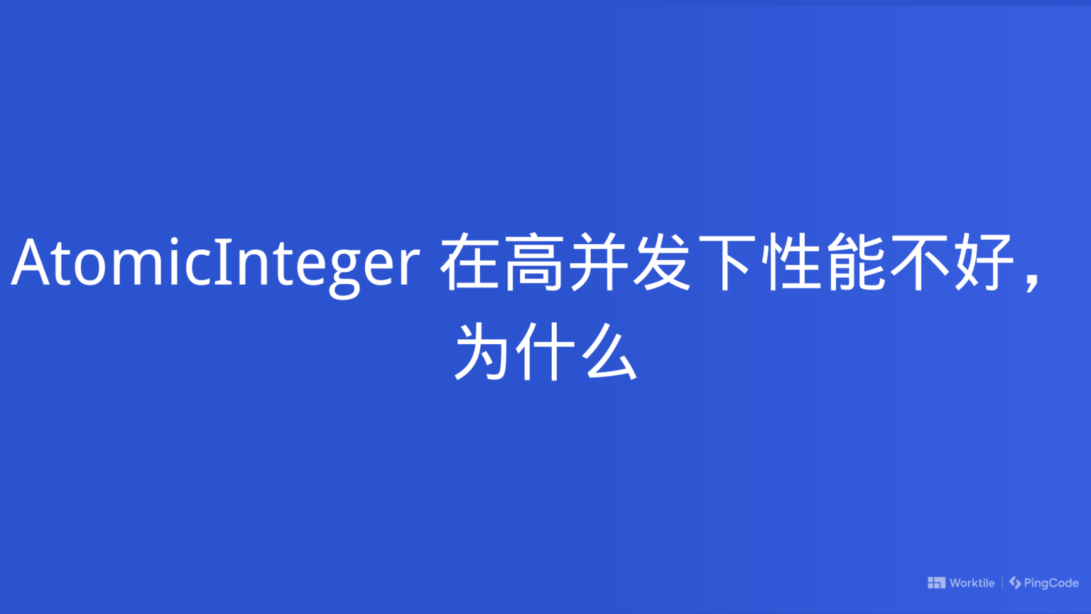 AtomicInteger 在高并发下性能不好，为什么 – PingCode
