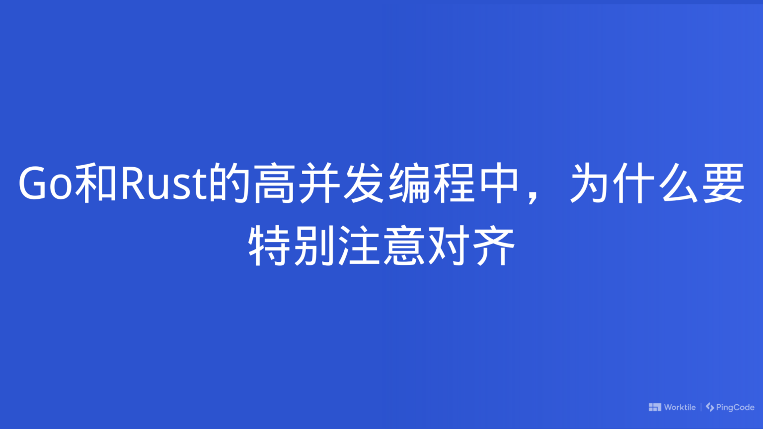 Go和Rust的高并发编程中，为什么要特别注意对齐 – PingCode