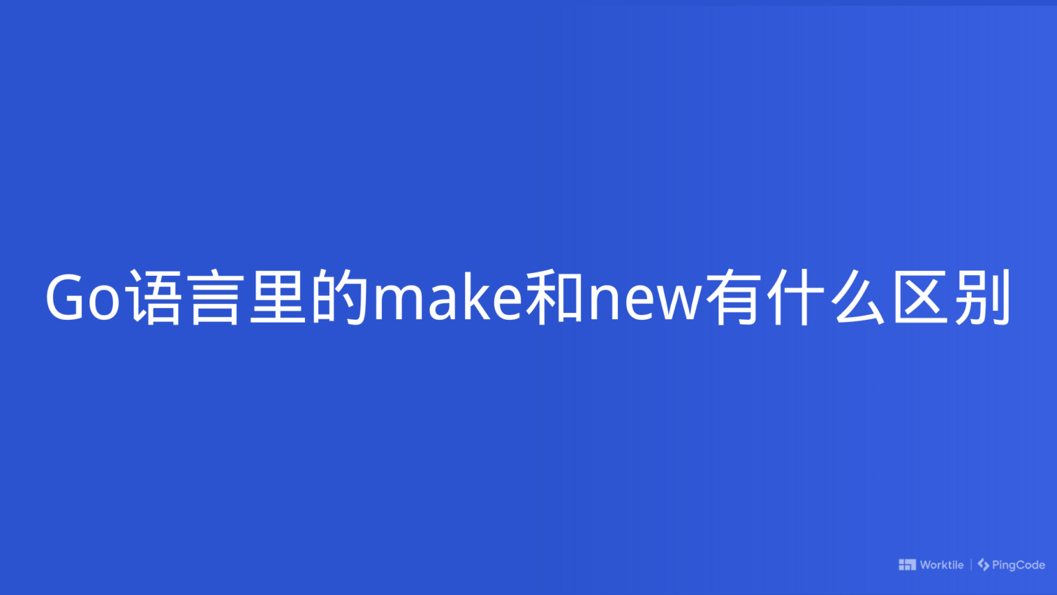 Go语言里的make和new有什么区别 – PingCode