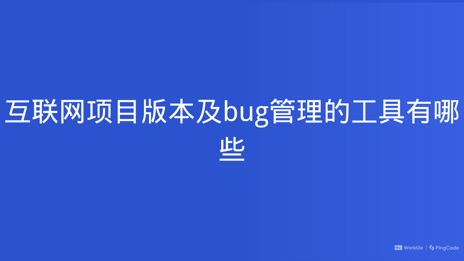 互联网项目版本及bug管理的工具有哪些 – PingCode