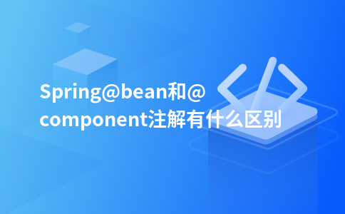Spring @bean和@component注解有什么区别 – PingCode